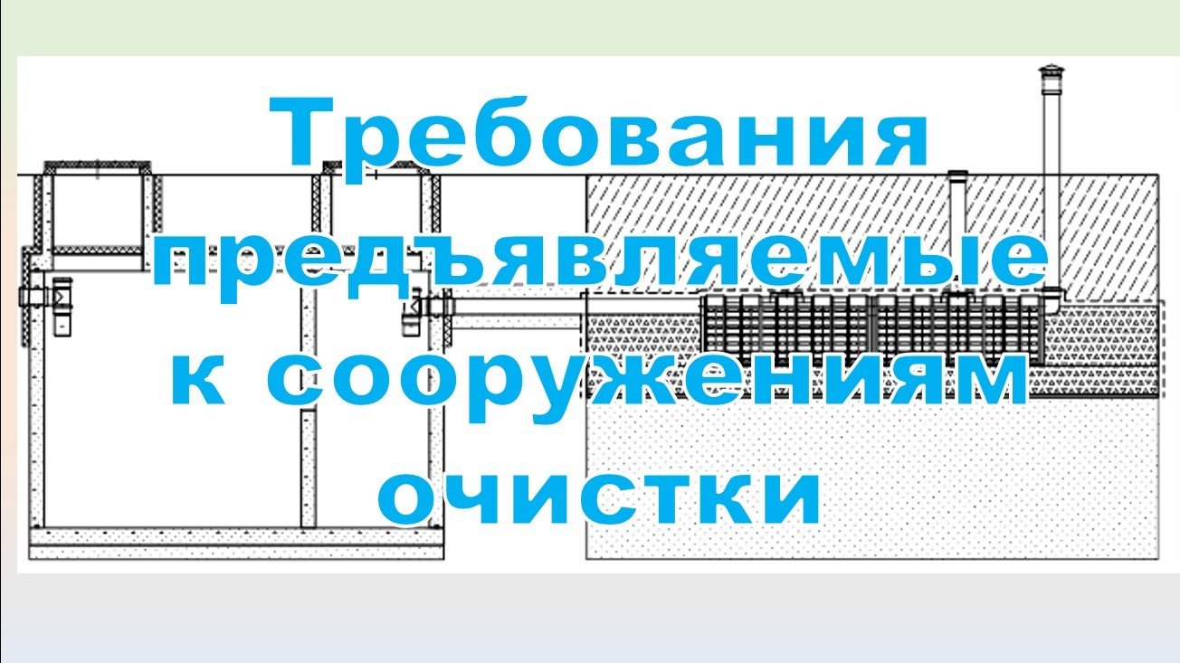 Вебинар 2.1. Требования предъявляемые к сооружениям очистки хозяйственно-бытовых вод