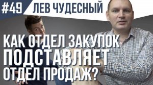 49. Оборотные средства предприятия. Как отдел закупок подставляет отдел продаж.