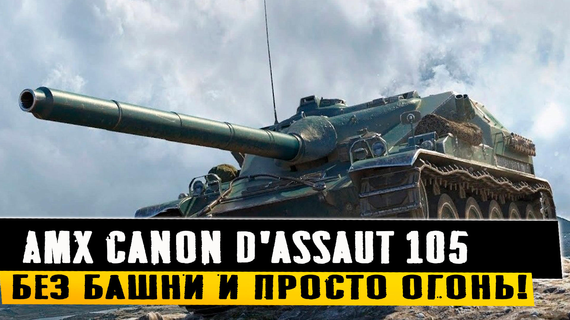AMX CDA 105 WOT BLITZ. БЕЗБАШЕННОЕ ПТ БЕЗ БАШНИ!.mp4