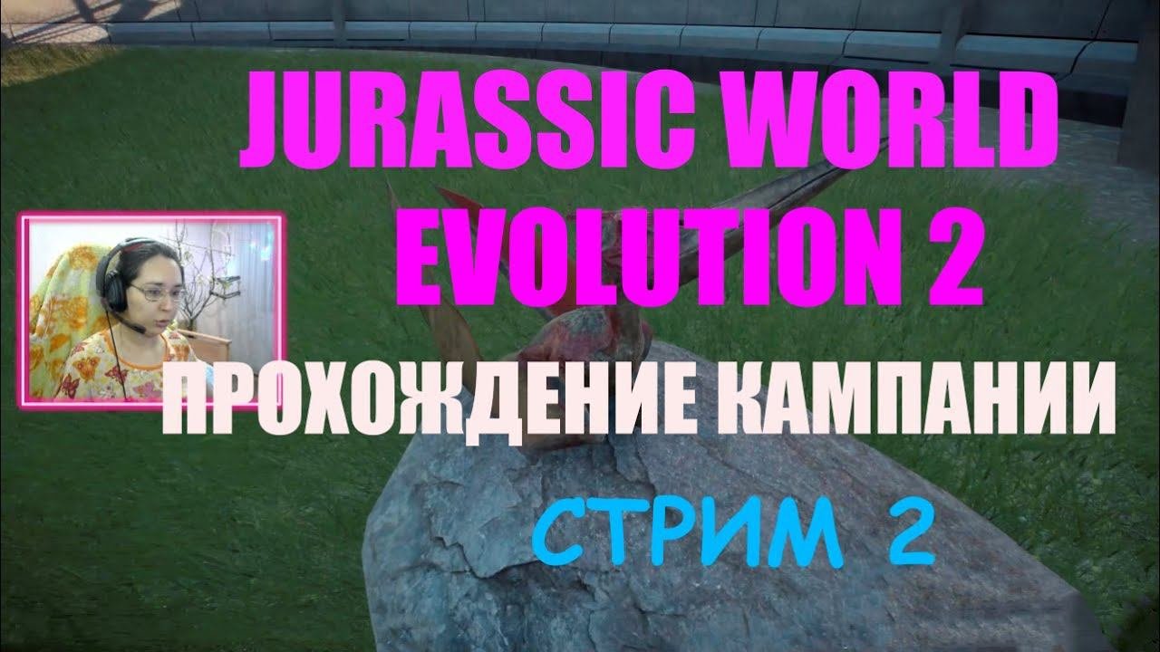 JURASSIC WORLD EVOLUTION 2 ПРОХОЖДЕНИЕ КАМПАНИИ №2 | ПЕНСИЛЬВАНИЯ ОРЕГОН