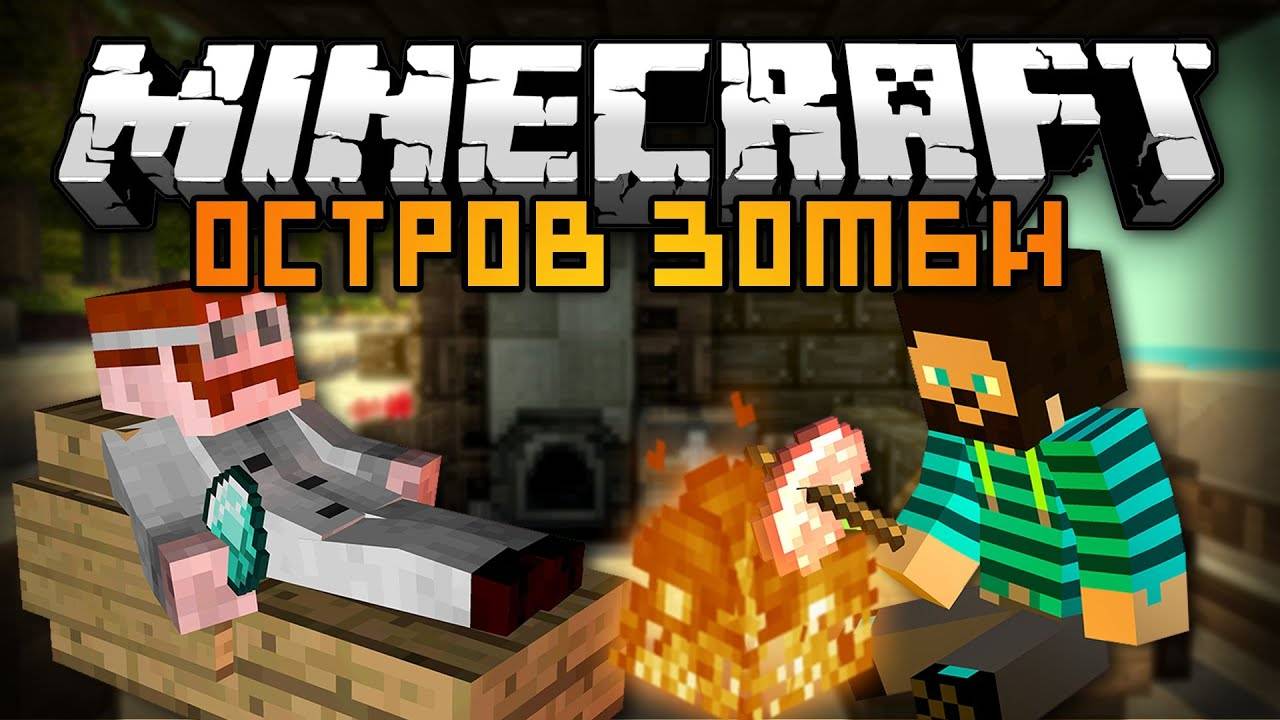Minecraft: Секреты Острова Зомби #3 [ДИНЬКА В ТРИКО]