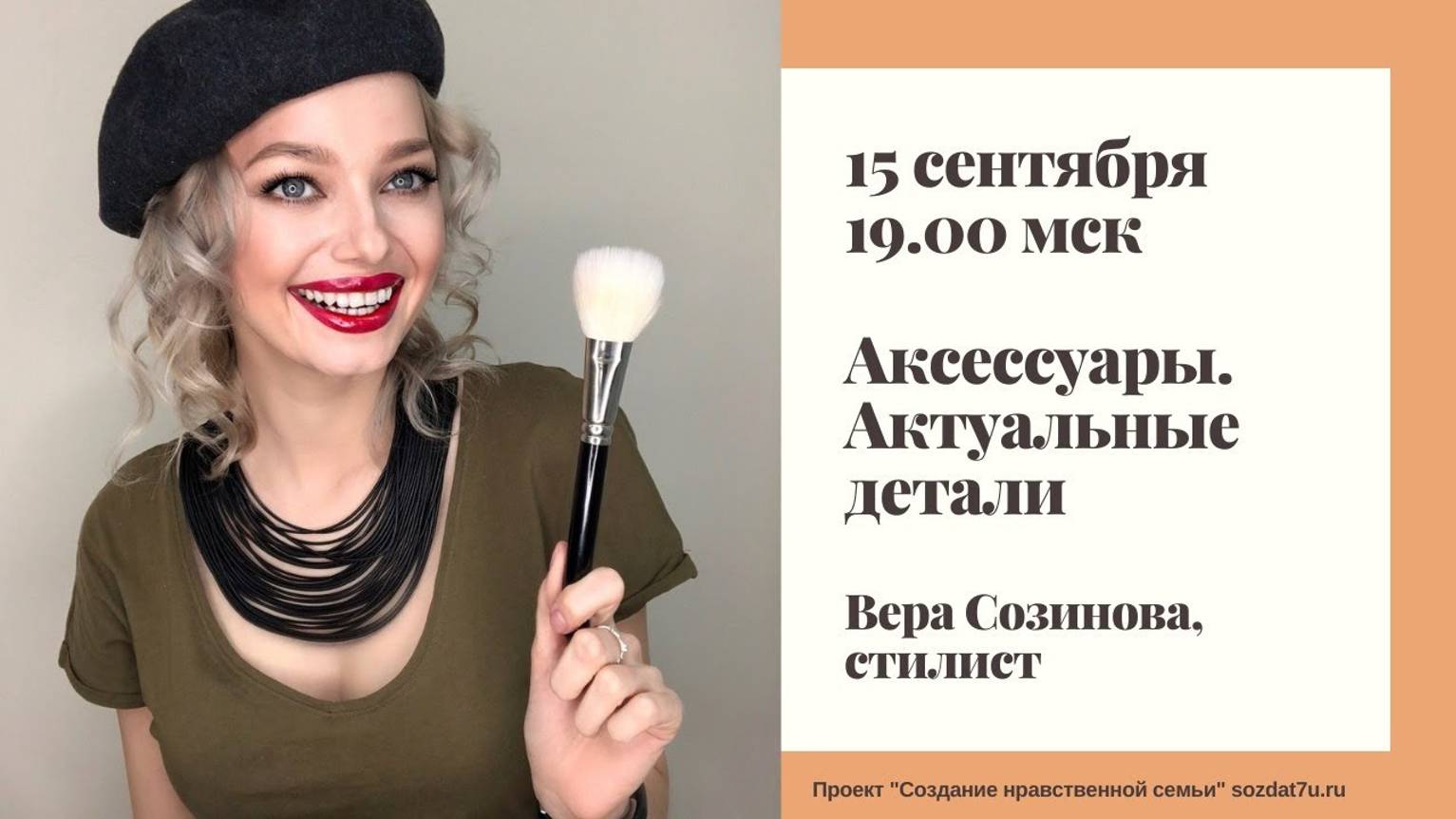 Аксессуары. Актуальные детали, которые могут изменить образ. Вера Созинова