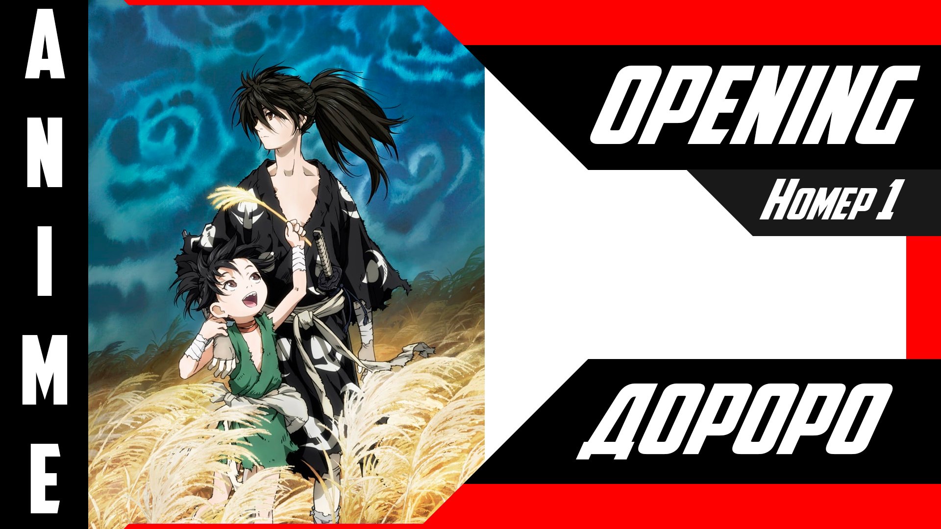 Дороро / Dororo [ 4k OP №1 ]