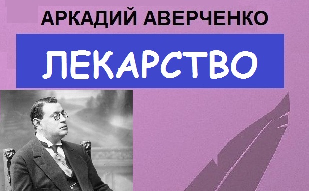 Лекарство (Аркадий Аверченко)