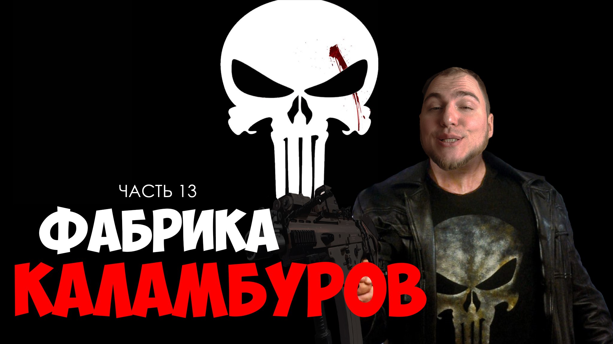 13ЧАСТЬ ПРОХОЖДЕНИЕ КАРАТЕЛЯ - THE PUNISHER KVIT