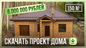 Одноэтажный дом 150 м² с гаражом: этапы строительства