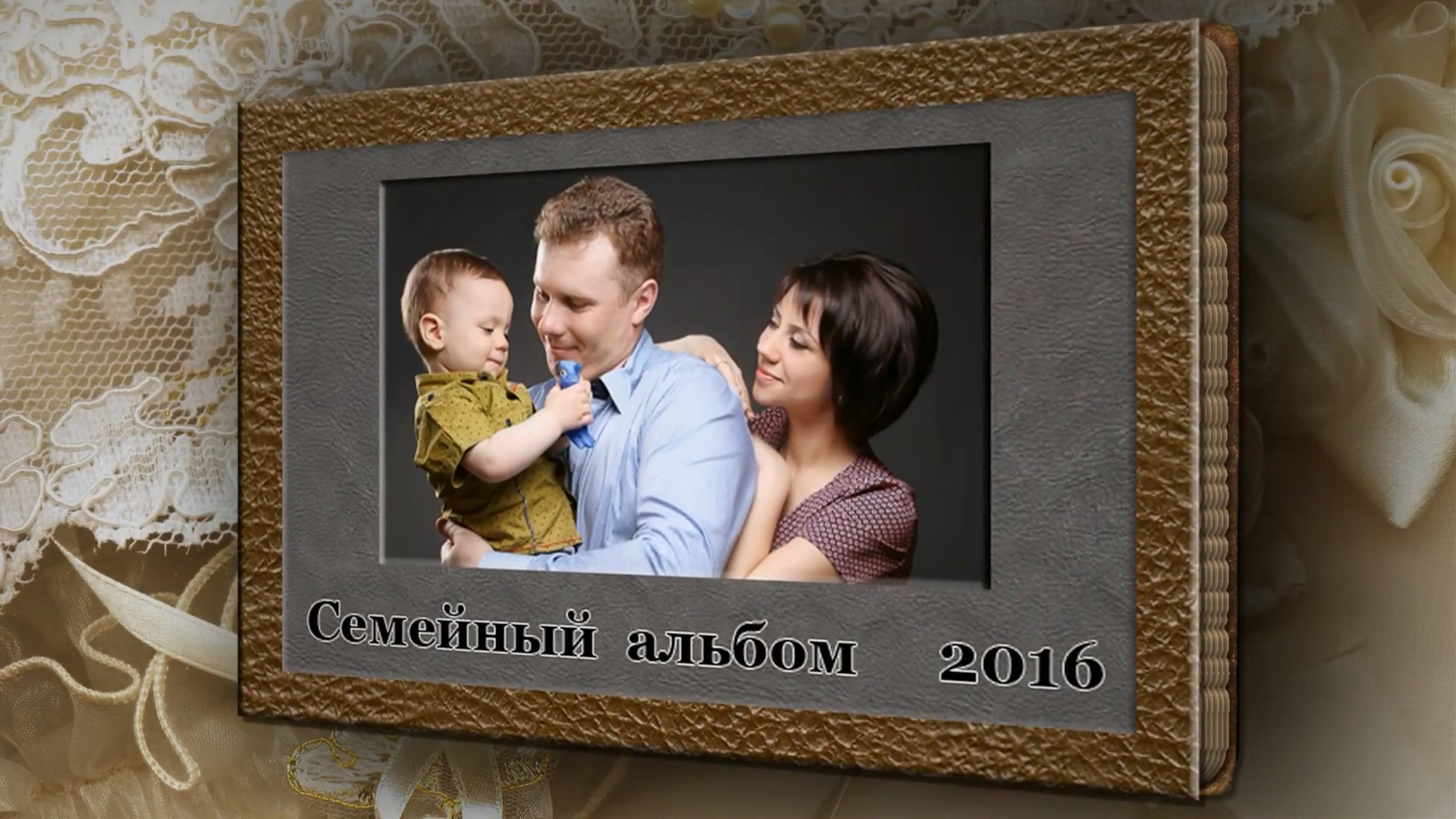 2016 -  1.  Семейный альбом 2016