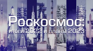 Роскосмос подводит итоги 2022!