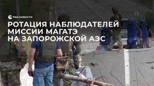 Ротация наблюдателей миссии МАГАТЭ на Запорожской АЭС