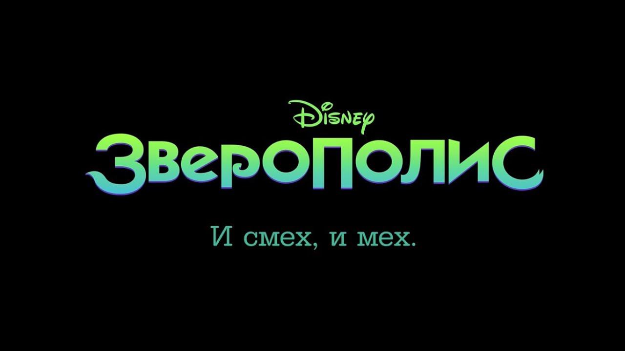 Раскраска от Disney Зверополис \Zootopia\ Часть 1 \ Конкурс