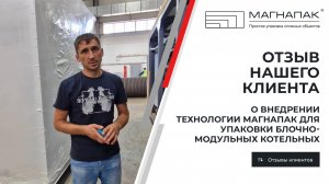 МагнаПак. Отзыв нашего клиента об обучении