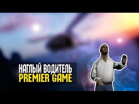 [Premier Game] #5 - Наглый Водитель!