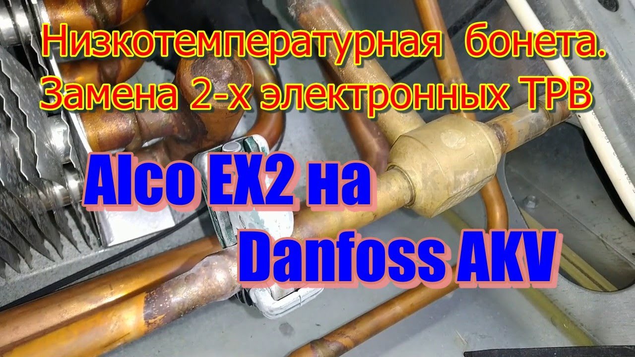 Низкотемпературная  бонета. Замена 2-х электронных ТРВ Alco EX2 на Danfoss AKV