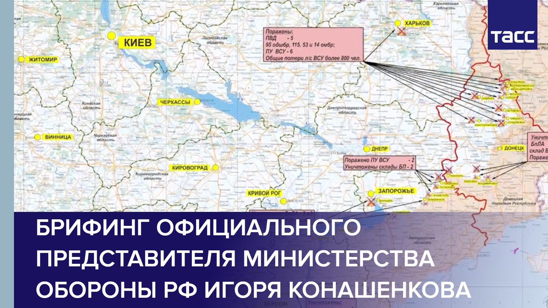 Брифинг официального представителя Министерства обороны РФ Игоря Конашенкова