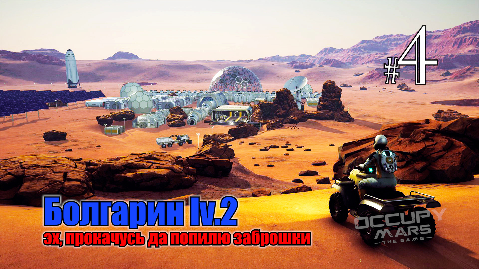Occupy Mars The Game #4 новый болгарин, покатушки опасные