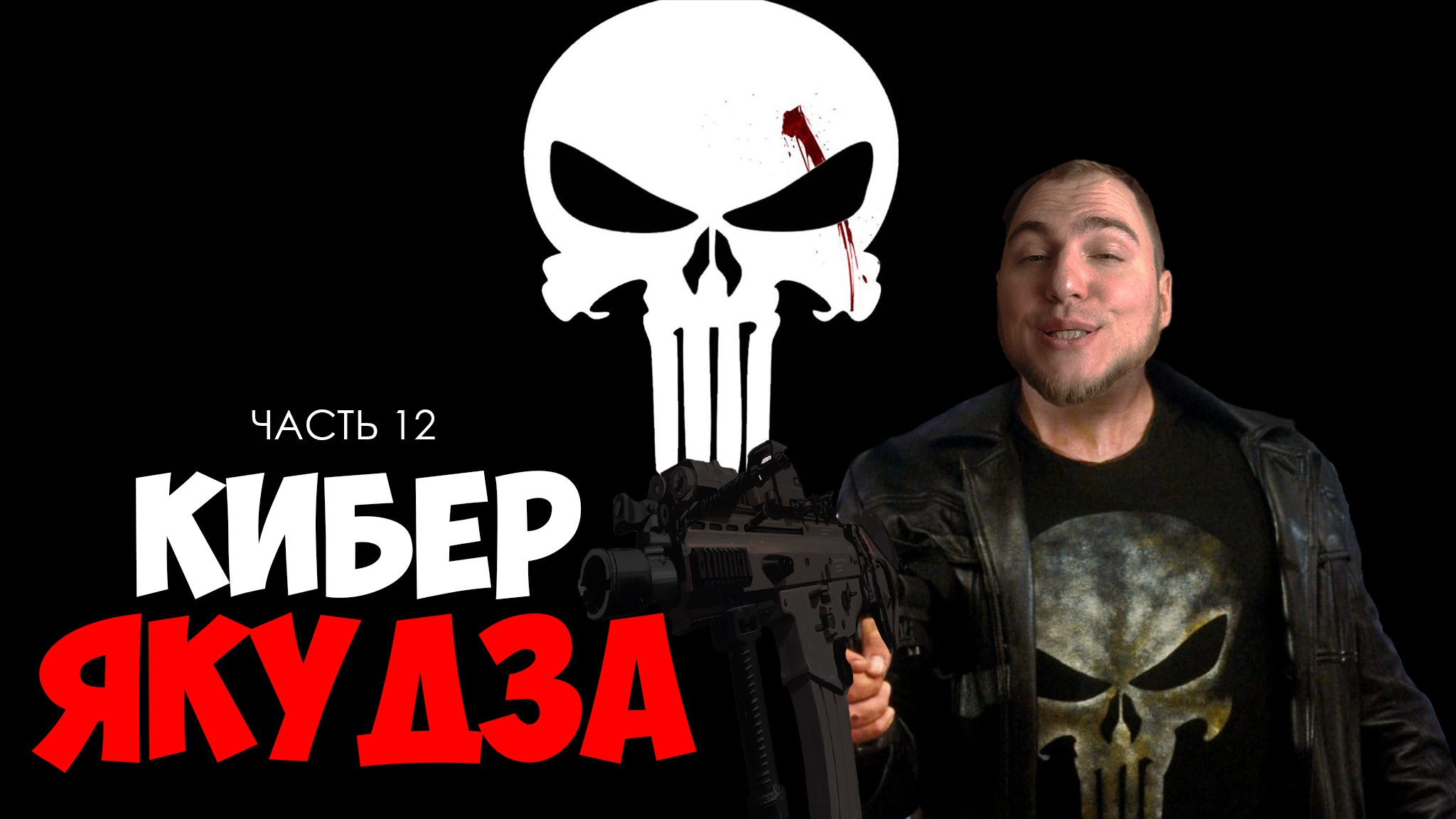 12ЧАСТЬ ПРОХОЖДЕНИЕ КАРАТЕЛЯ - THE PUNISHER KVIT