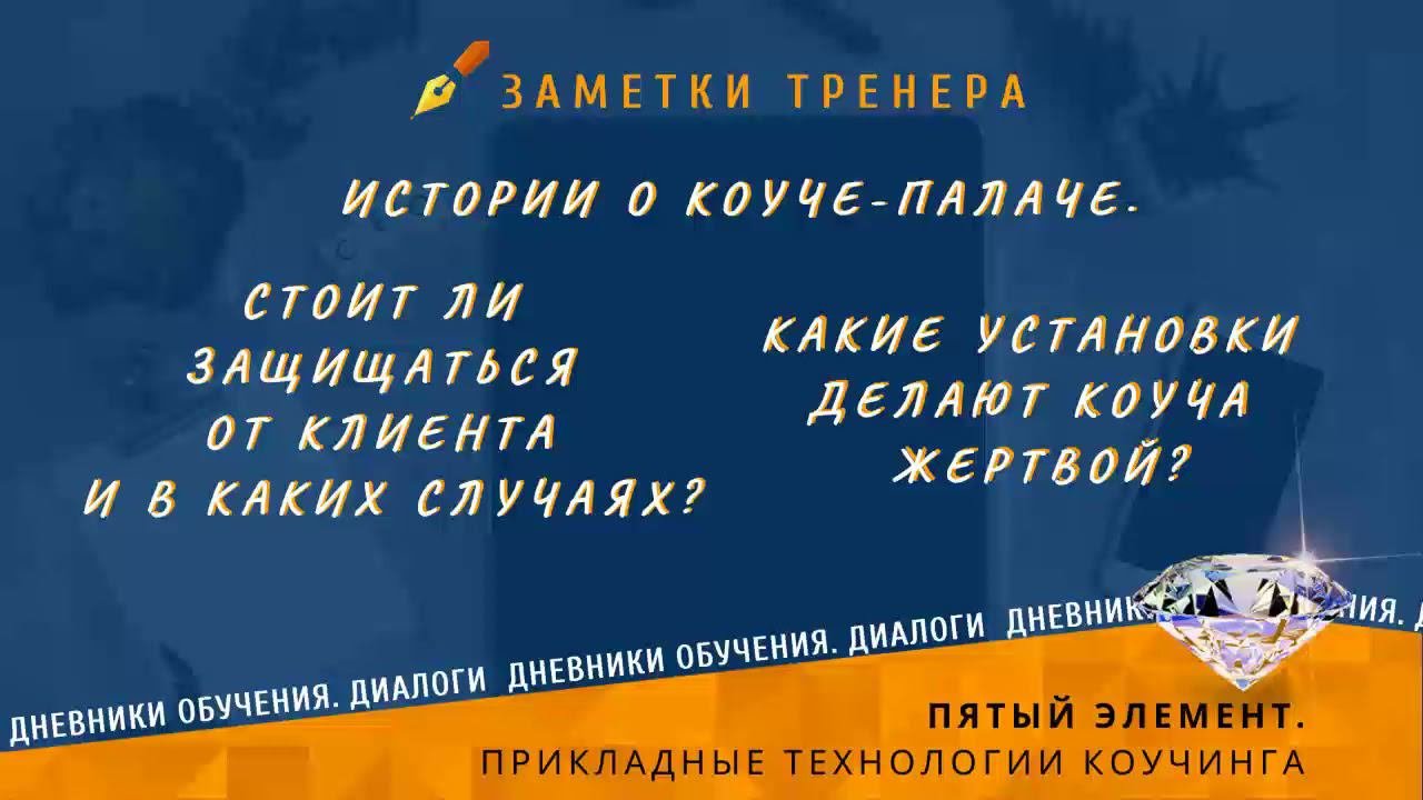 Истории о коуче-палаче. Стоит ли защищаться от клиента и в каких случаях?
