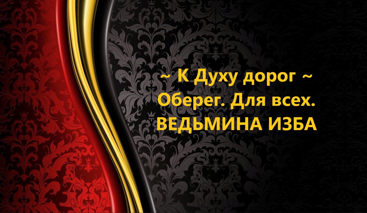 К ДУХУ ДОРОГ..ОБЕРЕГ...ДЛЯ ВСЕХ..АВТОР: ИНГА ХОСРОЕВА