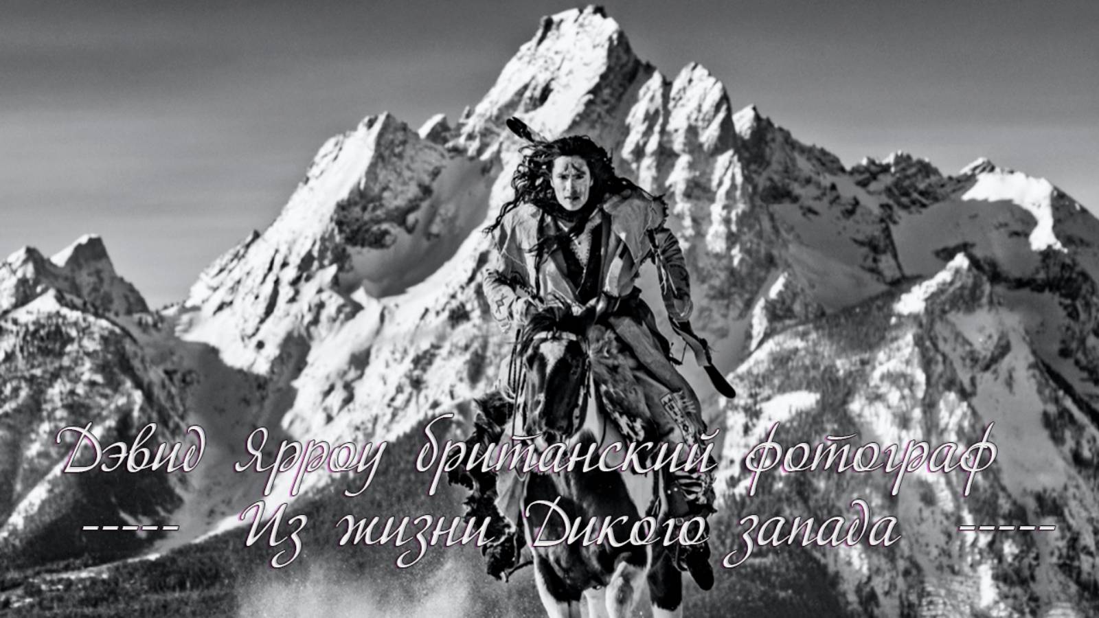 Из жизни Дикого Запада*     Дэвид Ярроу британский фотограф