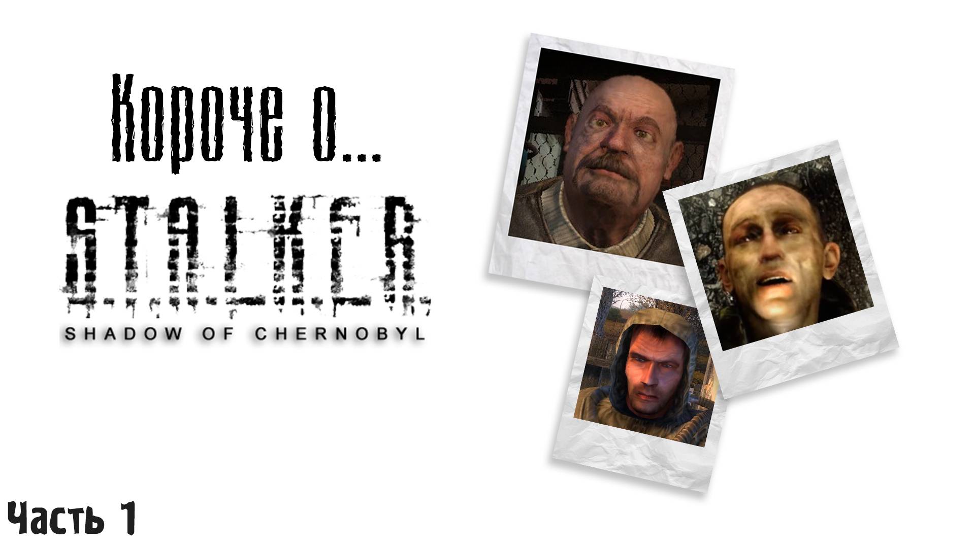 Короче о S.T.A.L.K.E.R.: Тень Чернобыля Часть 1