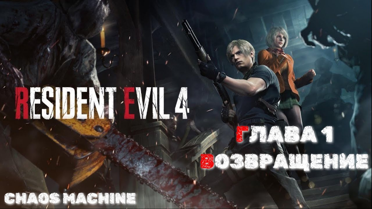 RESIDENT EVIL 4 REMAKE ВЕРНУЛСЯ В ИГРУ  (ГЛАВА 1)
