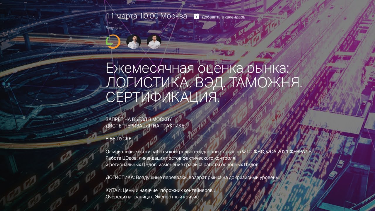 Самое Важное. Ежемесячная экспертная оценка рынка - Логистика_ Таможня_ ВЭД_  Сертификация.