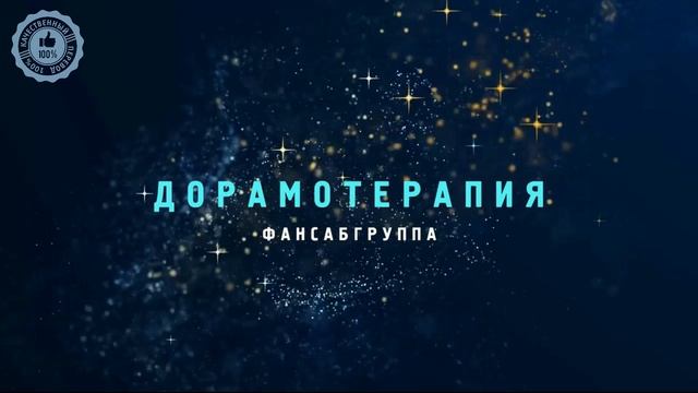 Превью ФСГ "Дорамотерапия".