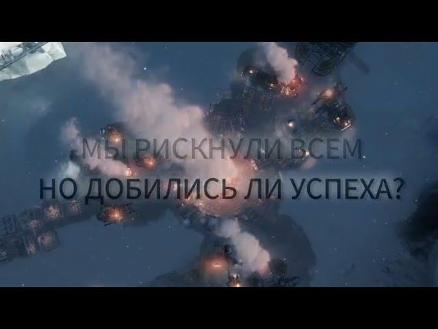 Прохождение Frostpunk (провальные попытки). Стрим 02.02.2023