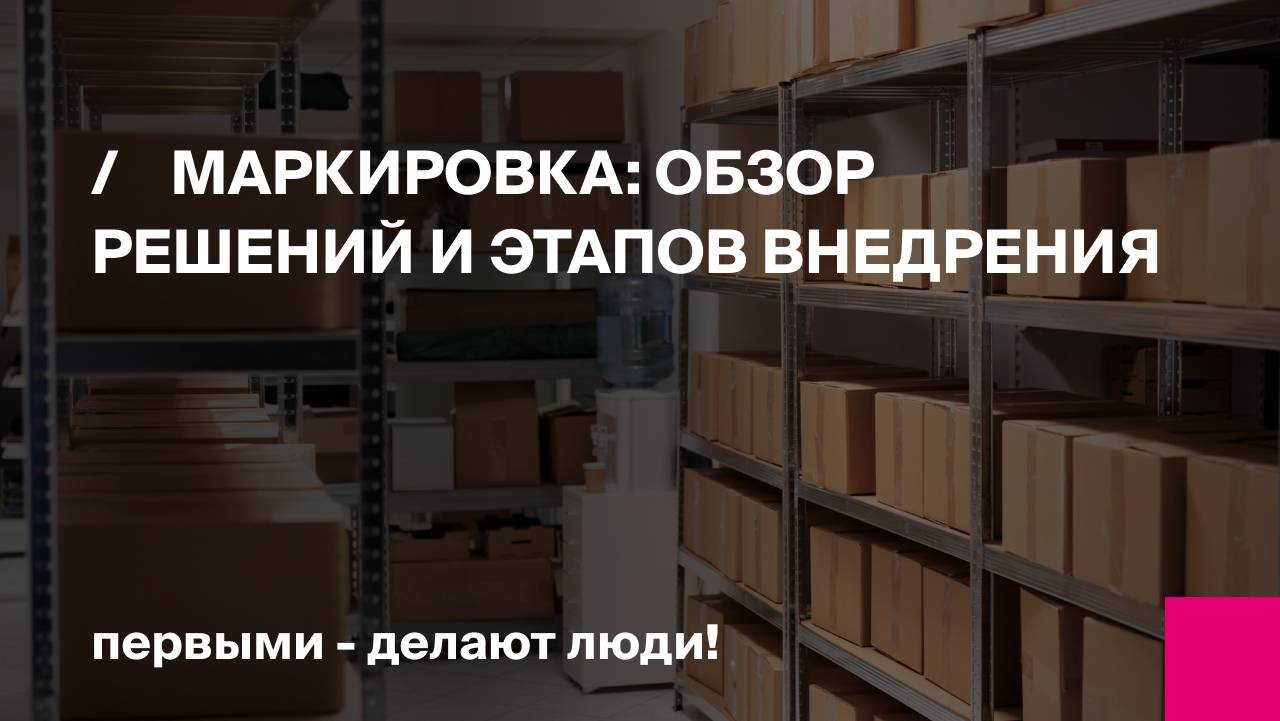 Маркировка на производстве: обзор решений и этапы внедрения | Первый Бит | Вебинар