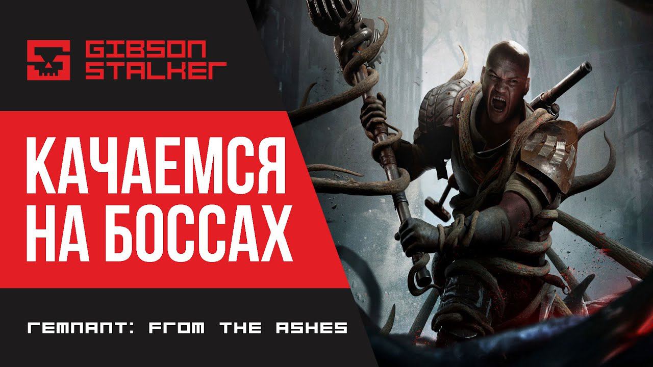 Remnant: From the Ashes - ДАРК СОУЛС В КООПЕ