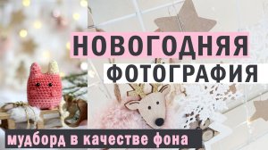 Новогодний декор своими руками.
