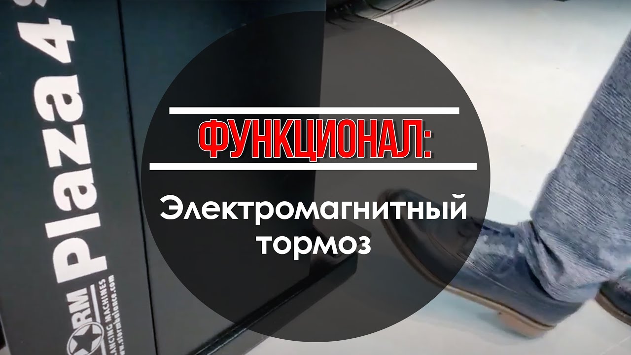 Функционал СТОРМ: Электромагнитный тормоз