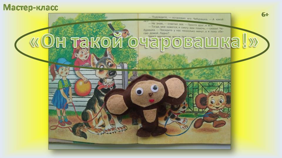 Мастер-класс "Он такой очаровашка!"