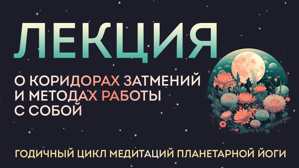 Лекция: О Коридорах затмений и методах работы с собой. Лунное затмение 5 мая 2023