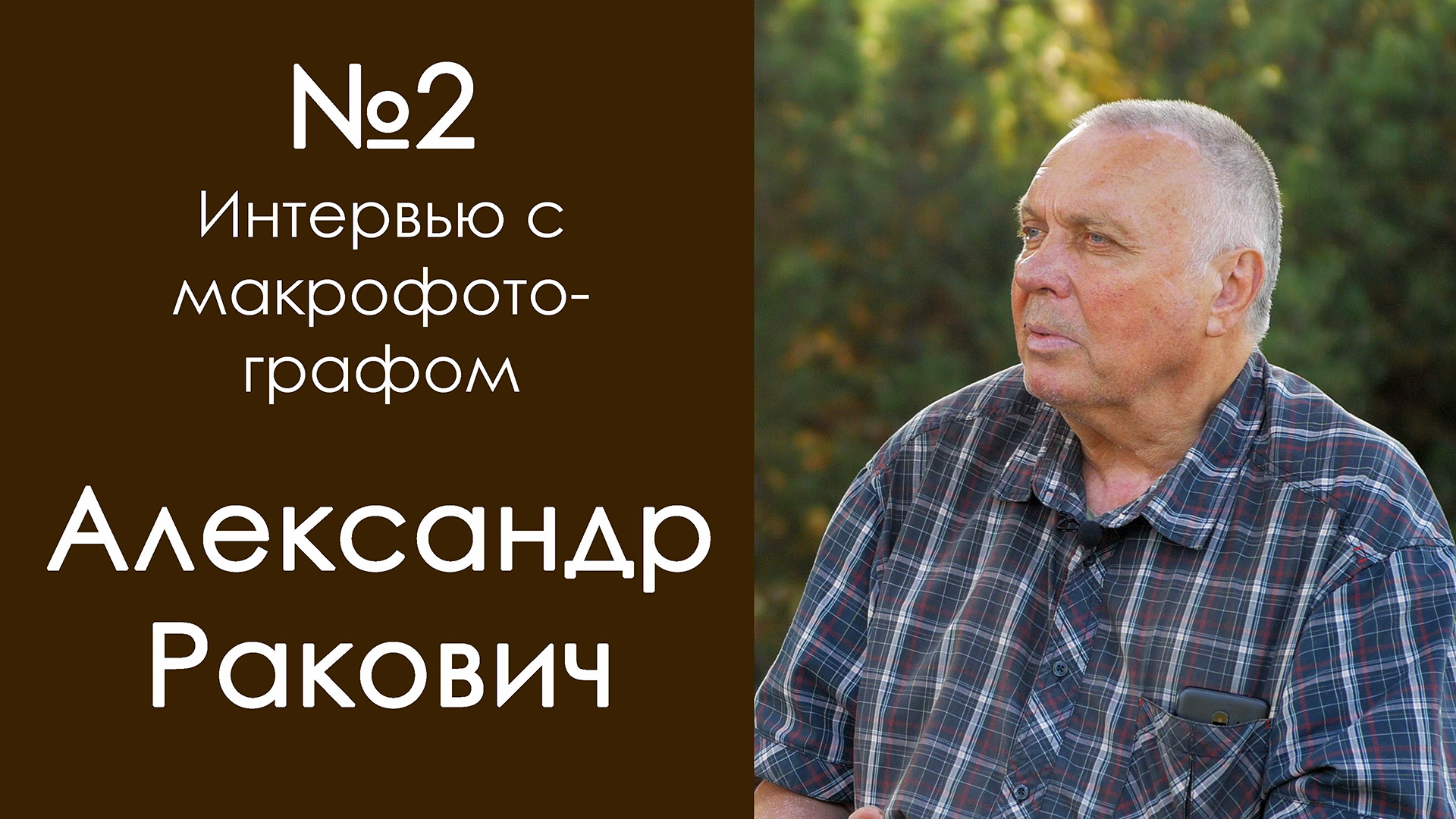 Интервью с макрофотографом. Александр Ракович. Фауна Беларуси / Микропланета