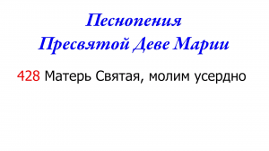 428 Матерь Святая