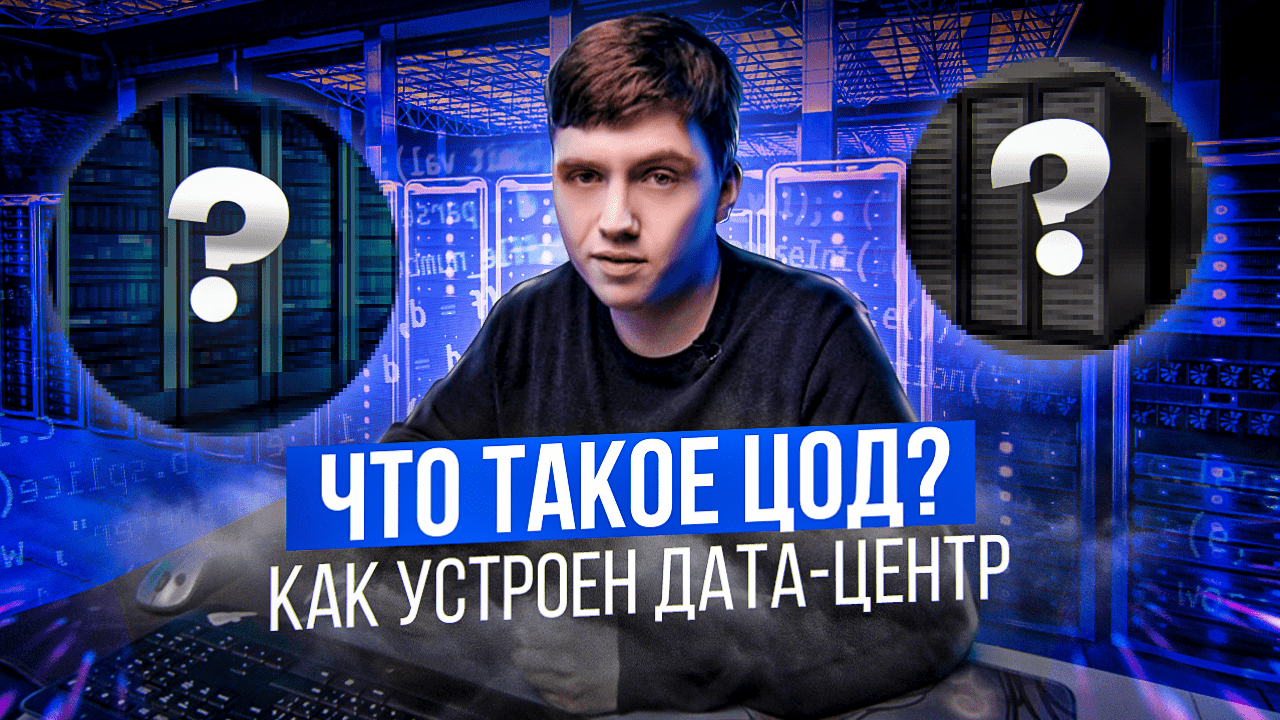 Что такое ЦОД? Из чего состоит дата-центр К12 / K12 Data center