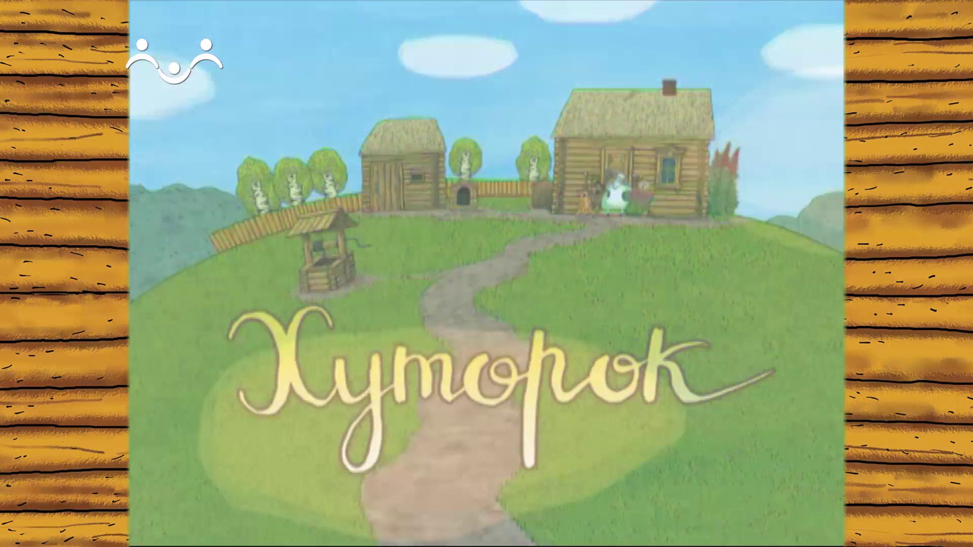 Анимационный фильм  Хуторок . День рождения