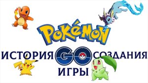 История создания игры "Pokemon GO"