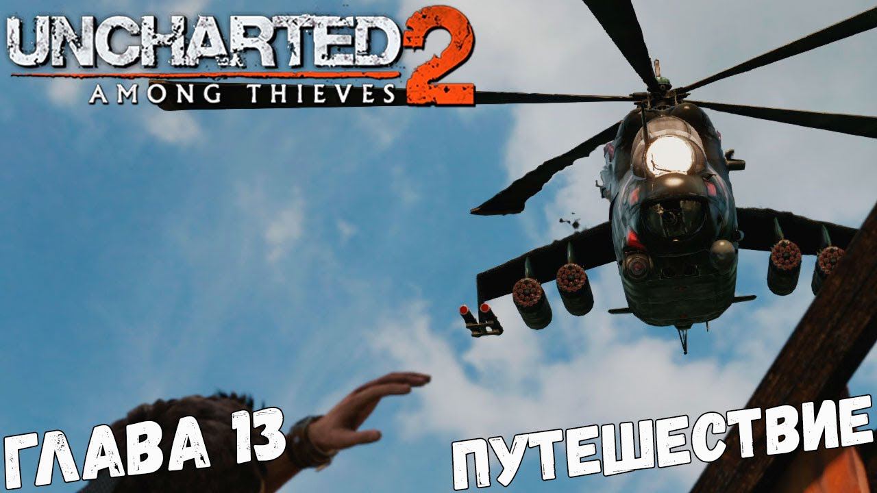 Uncharted 2: Among Thieves - Глава 13 - Путешествие