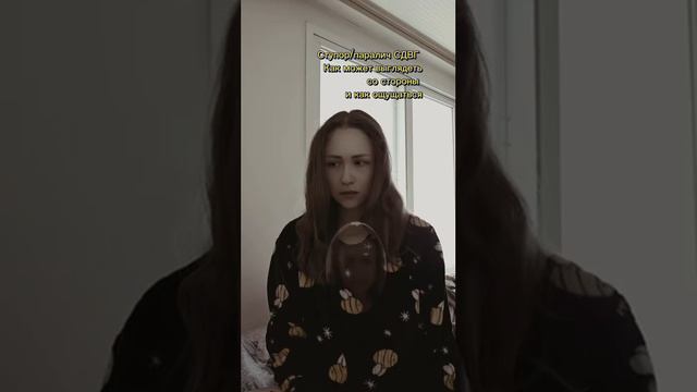 Паралич СДВГ