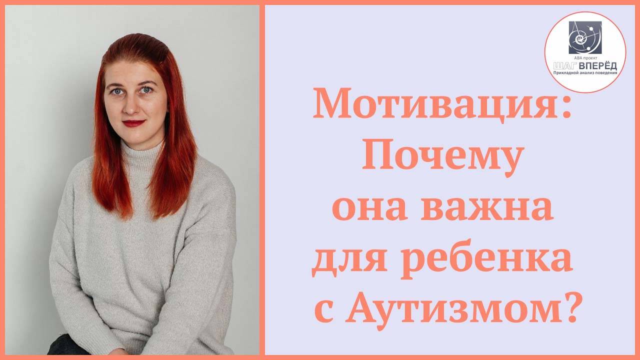 Мотивация: Почему она важна для ребенка с Аутизмом? | Прикладной анализ поведения