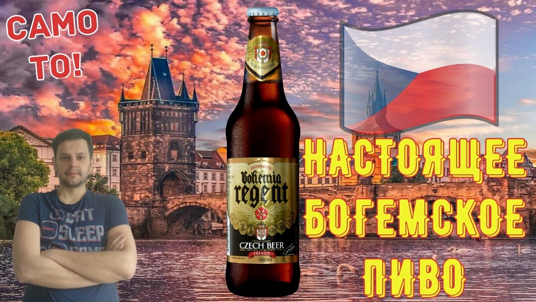 BOGEMIA REGENT - обзор настоящего богемского пива