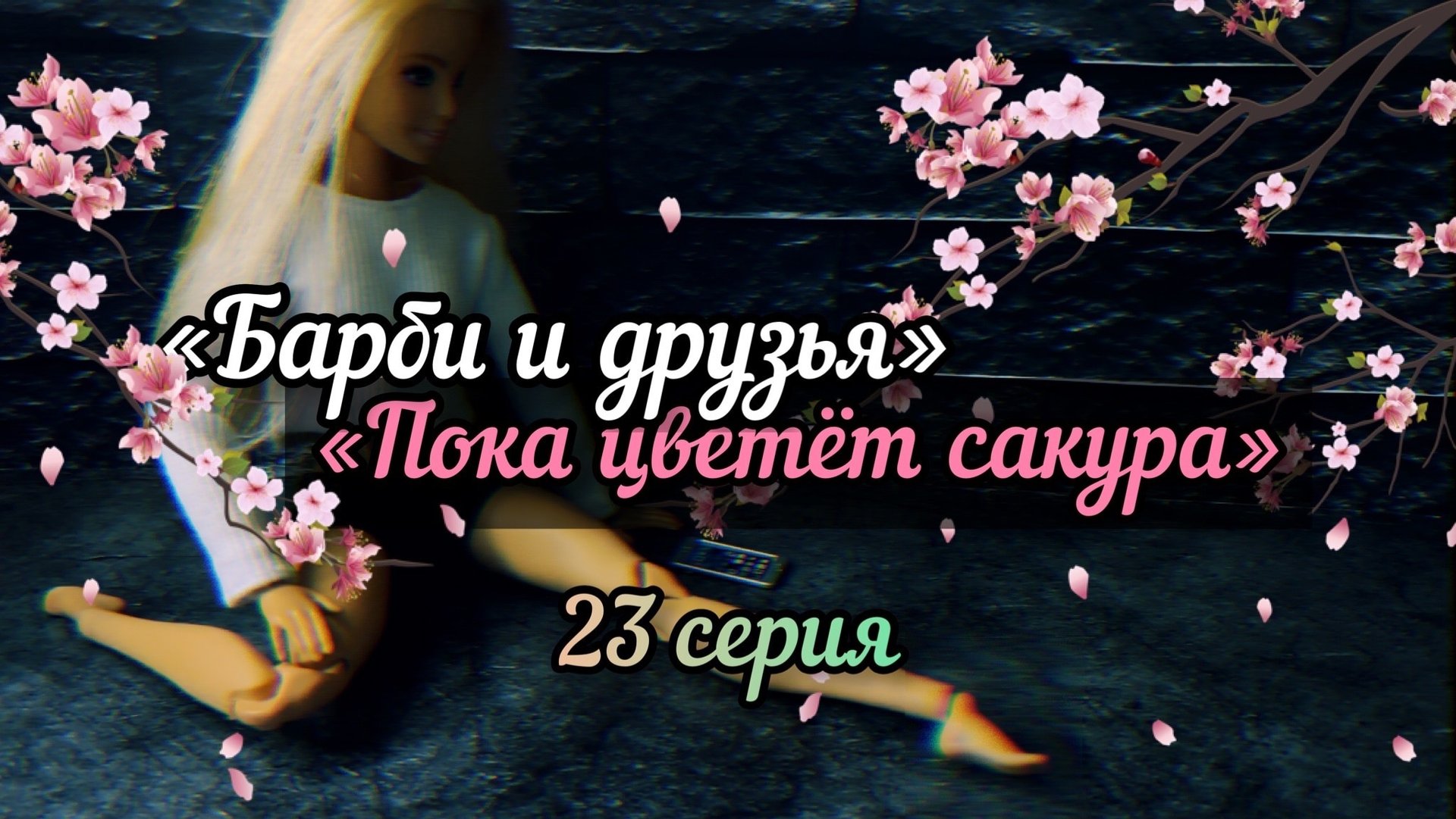 Сериал «Барби и друзья»