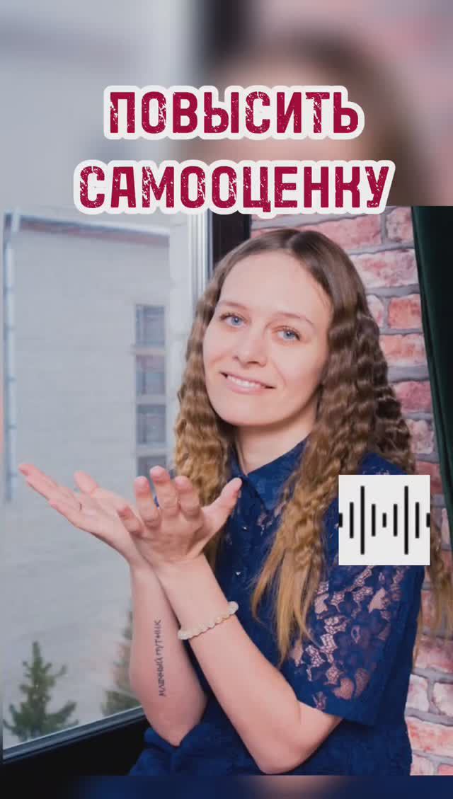 чтобы повысить самооценку