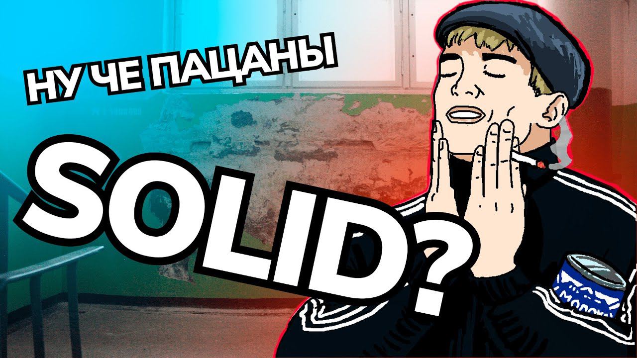 НУ ЧЕ ПАЦАНЫ, SOLID?