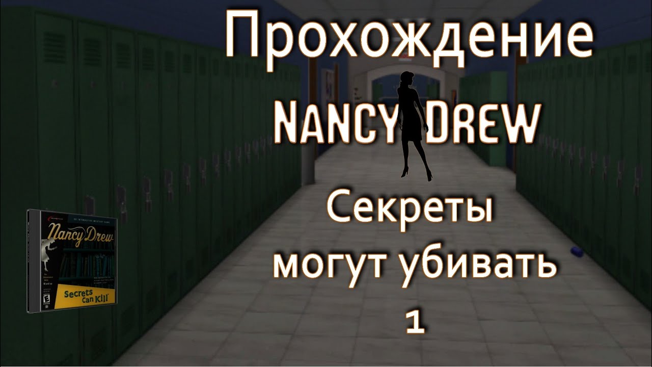 Нэнси Дрю: часть 1 Секреты могут убивать - Прохождение [#1] Longplay (2016)