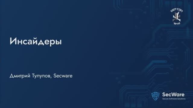 Третий доклад на Defcon Penza (Defcon58) 5 мая 2022 г.