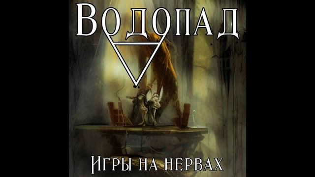 ВОДОПАД - Игры на нервах