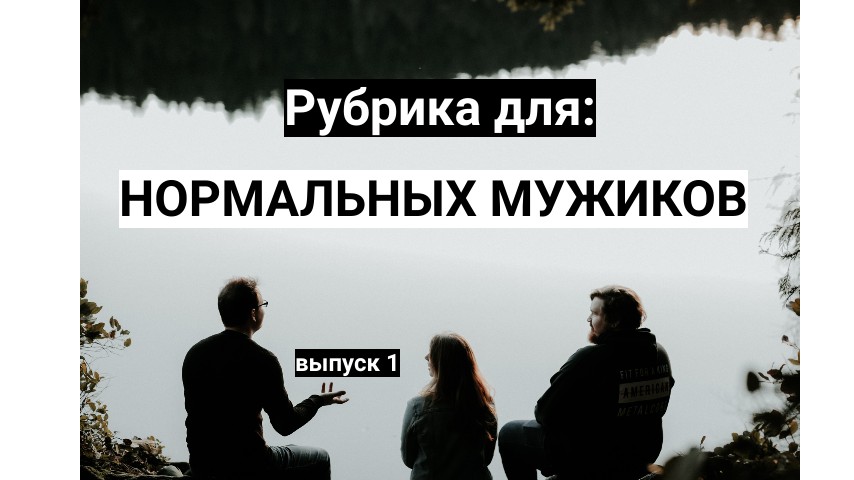 Рубрика для нормальных мужиков в аргентинском танго. Макс Извеков